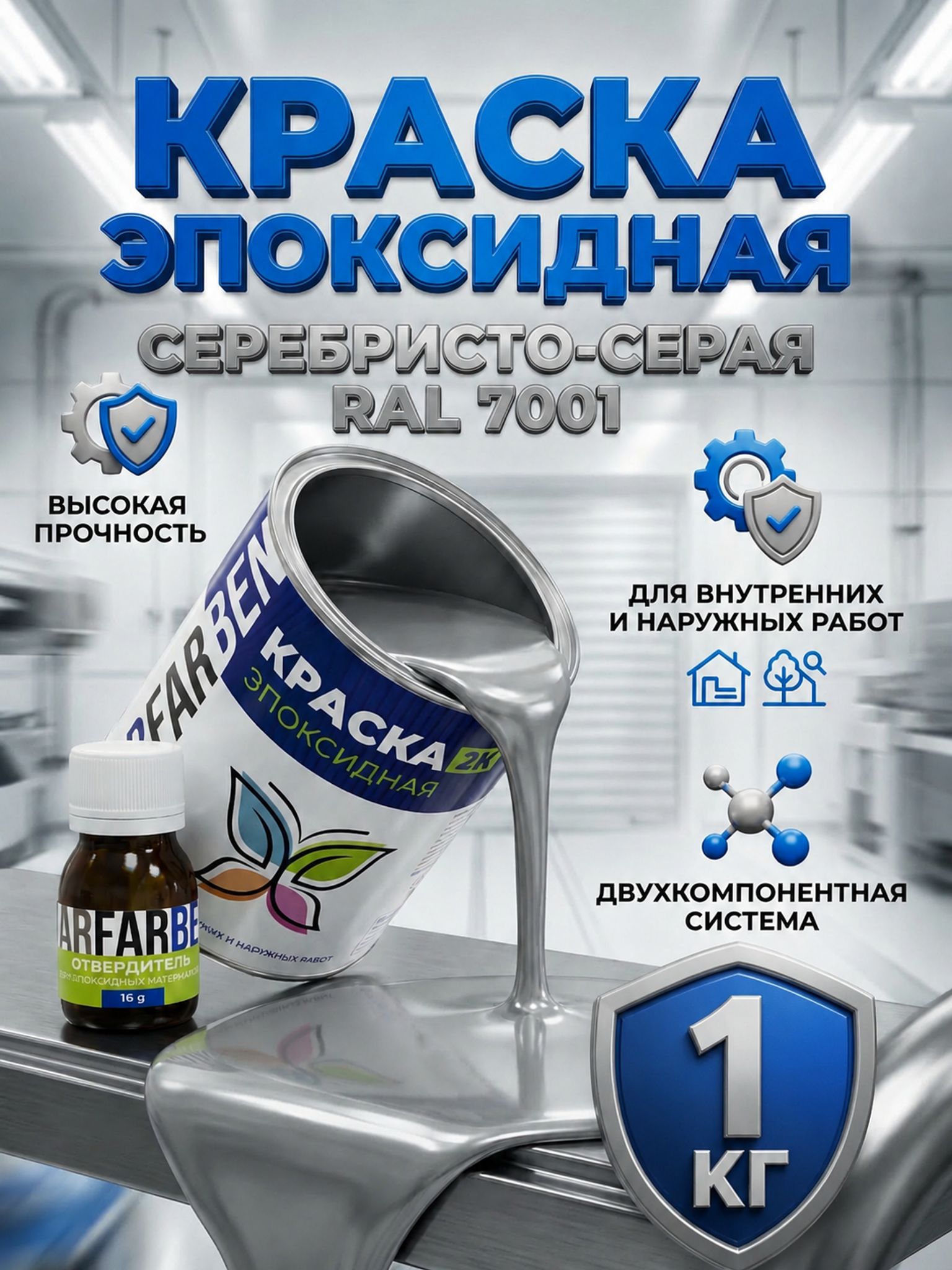 Эпоксидная краска 2К DARFARBEN эмаль для плитки, стен и полов универсальная, 1 кг серебристо-серая RAL 7001 (для металла, бетона, дерева, пластика)