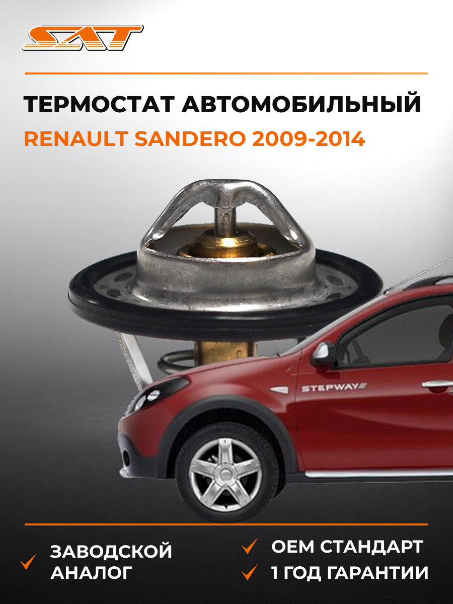 Термостат SAT ST8200772985 Рено Сандеро Renault Sandero 2009-2014
