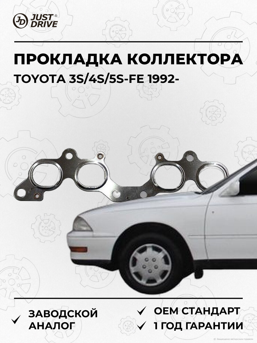 Прокладка выпускного коллектора Just Drive JPA0009 Тойота Toyota 3S с 1992