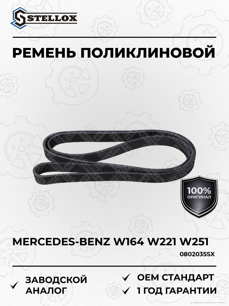 Ремень поликлиновой Stellox 0802035SX Мерседес Mercedes с 2005