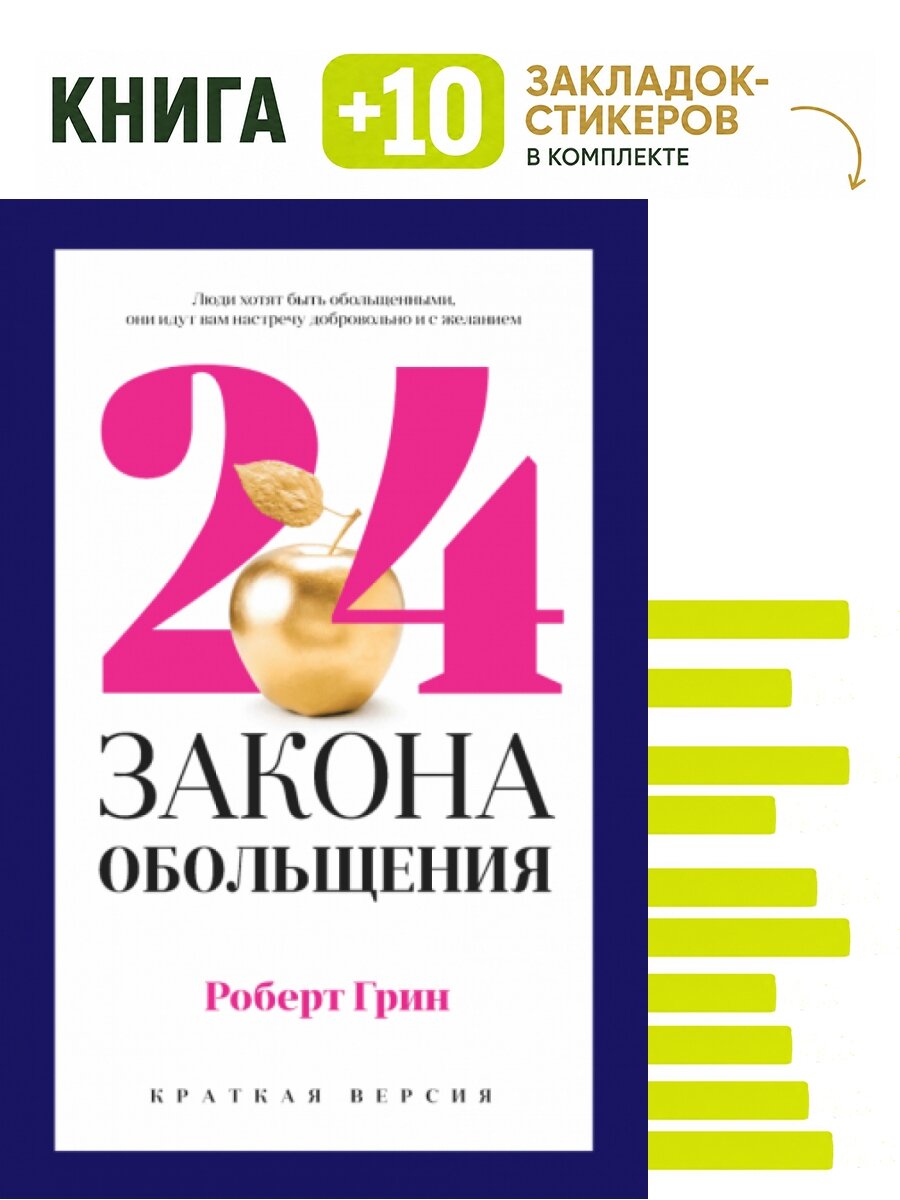 24 закона обольщения для достижения власти. Комплект: книга + 10 закладок-стикеров