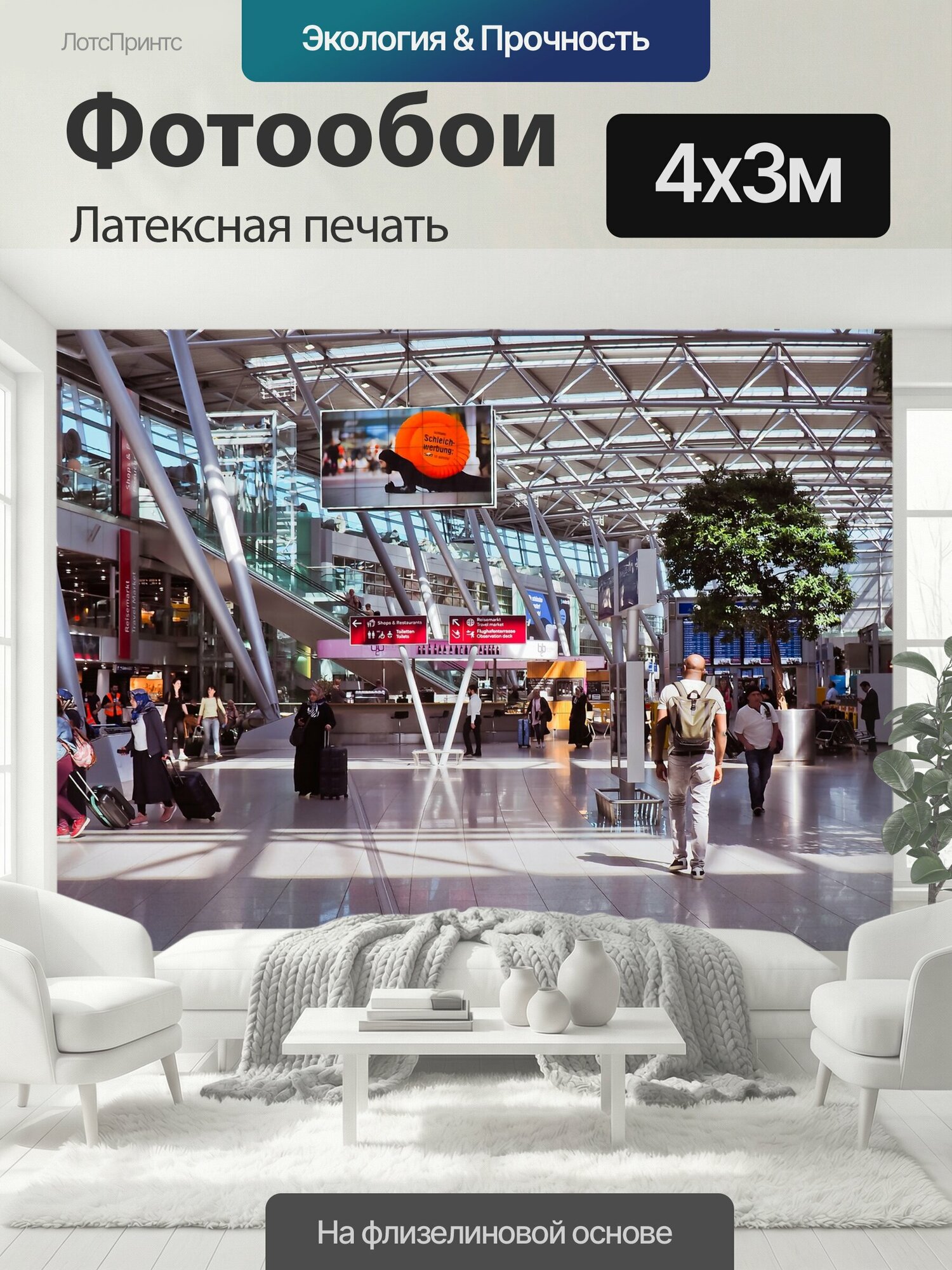 Фотообои моющиеся ударопрочные "Архитектура, аэропорт, терминал" 400x300 см. латексная печать