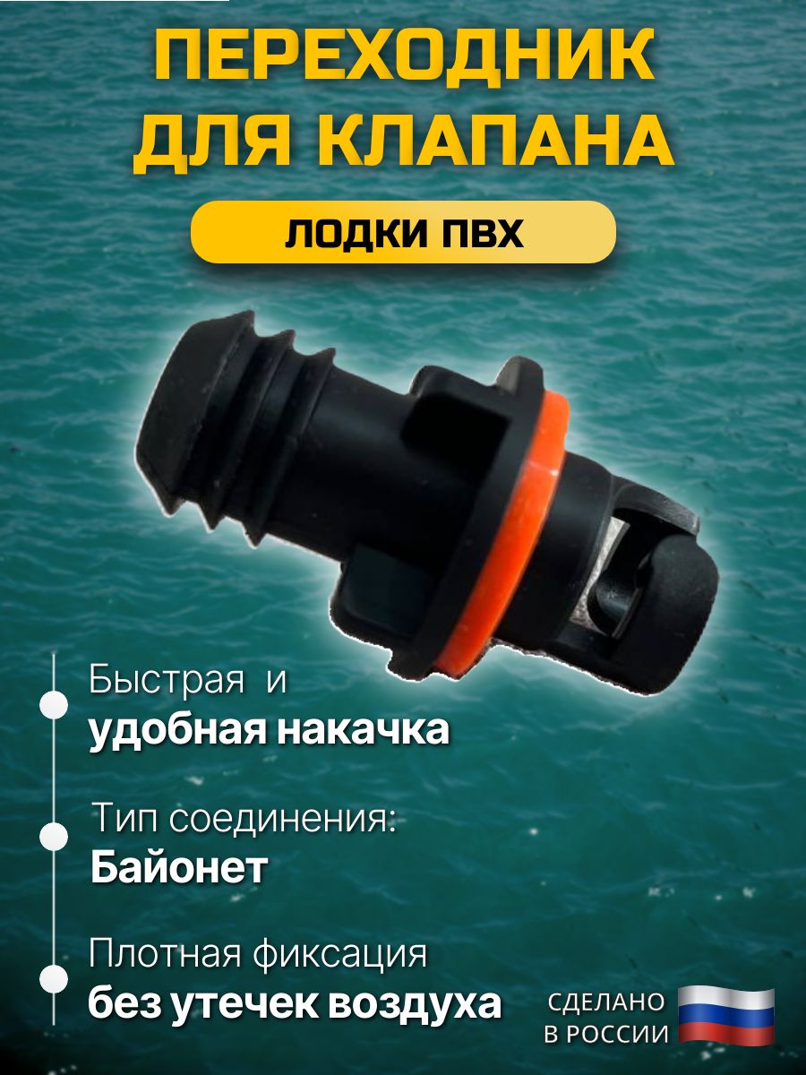 Переходник на клапан для лодки пвх Патриот