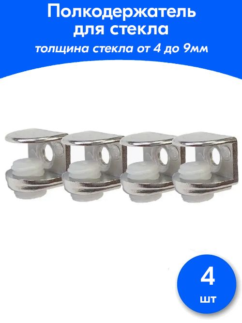 Полкодержатель для стеклянных полок с фиксацией от 5мм до 9мм / под шуруп