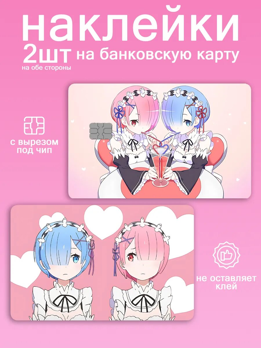 Наклейка на карту банковскую Аниме Re: Zero