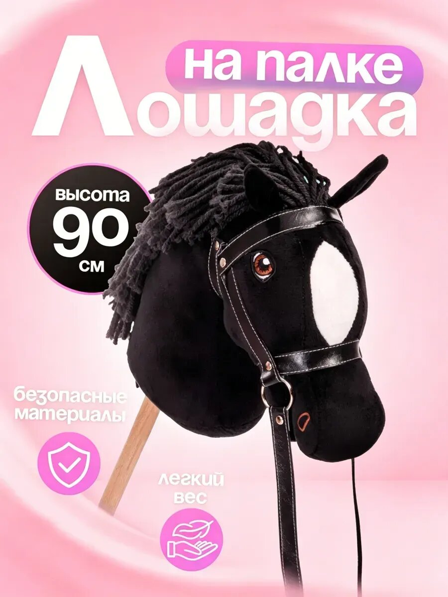 Хоббихорс лошадка на палке
