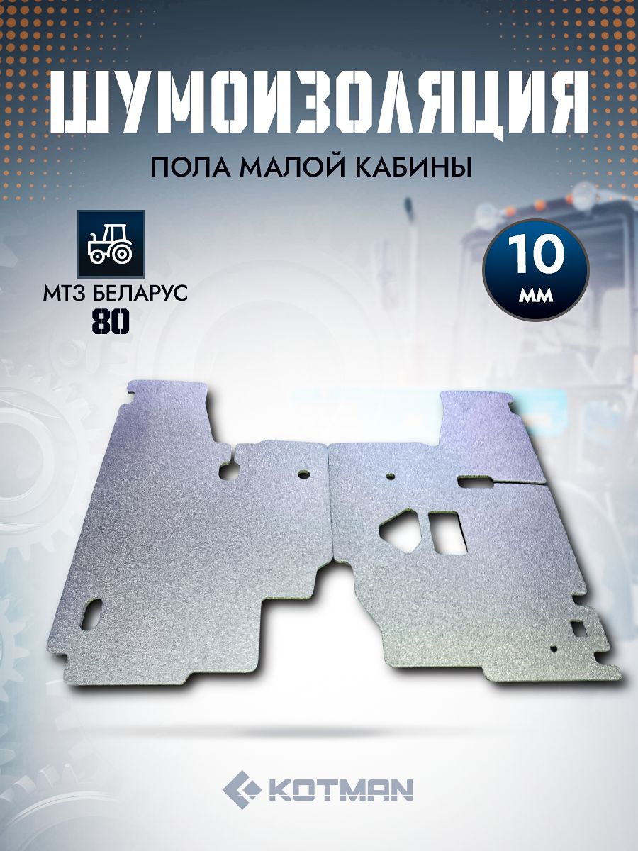 Шумоизоляция пола МТЗ 80 (малая кабина) 10 мм. (без клея) 80-6702468-Б