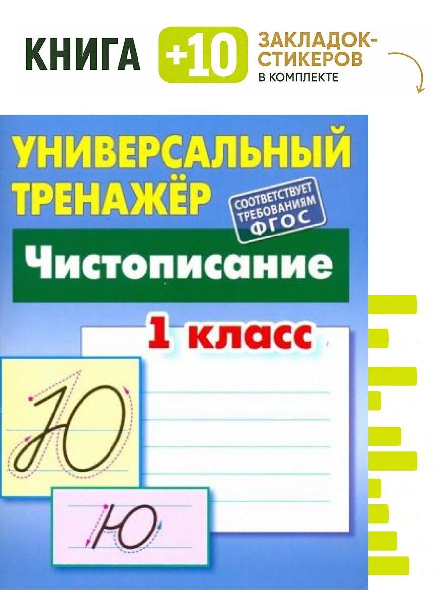 Чистописание. 1 класс. Универсальный тренажер. ФГОС. Комплект: книга + 10 закладок-стикеров