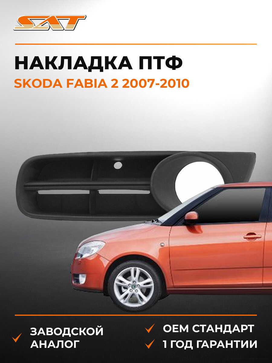 Накладка противотуманной фары левая SAT STSD022192 Шкода Фабия Skoda Fabia 2 2007-2010