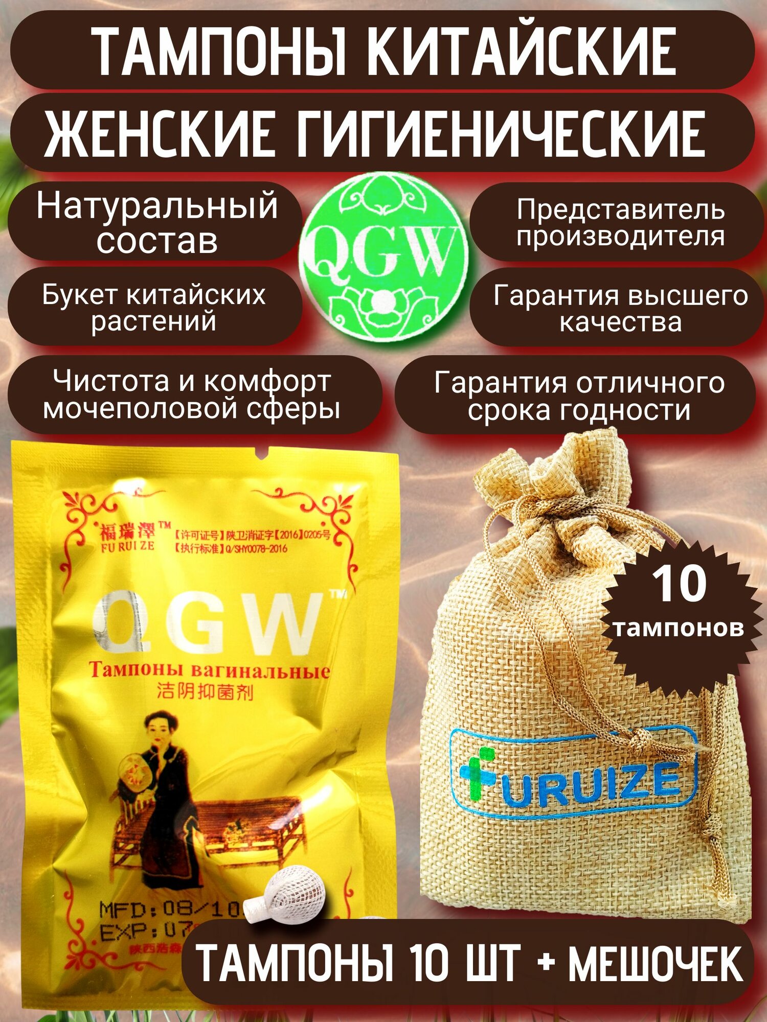 Тампоны китайские QGW (Qing Gong Wan), золотая уп, от FURUIZE,10 шт в мешочке, женские гигиенические