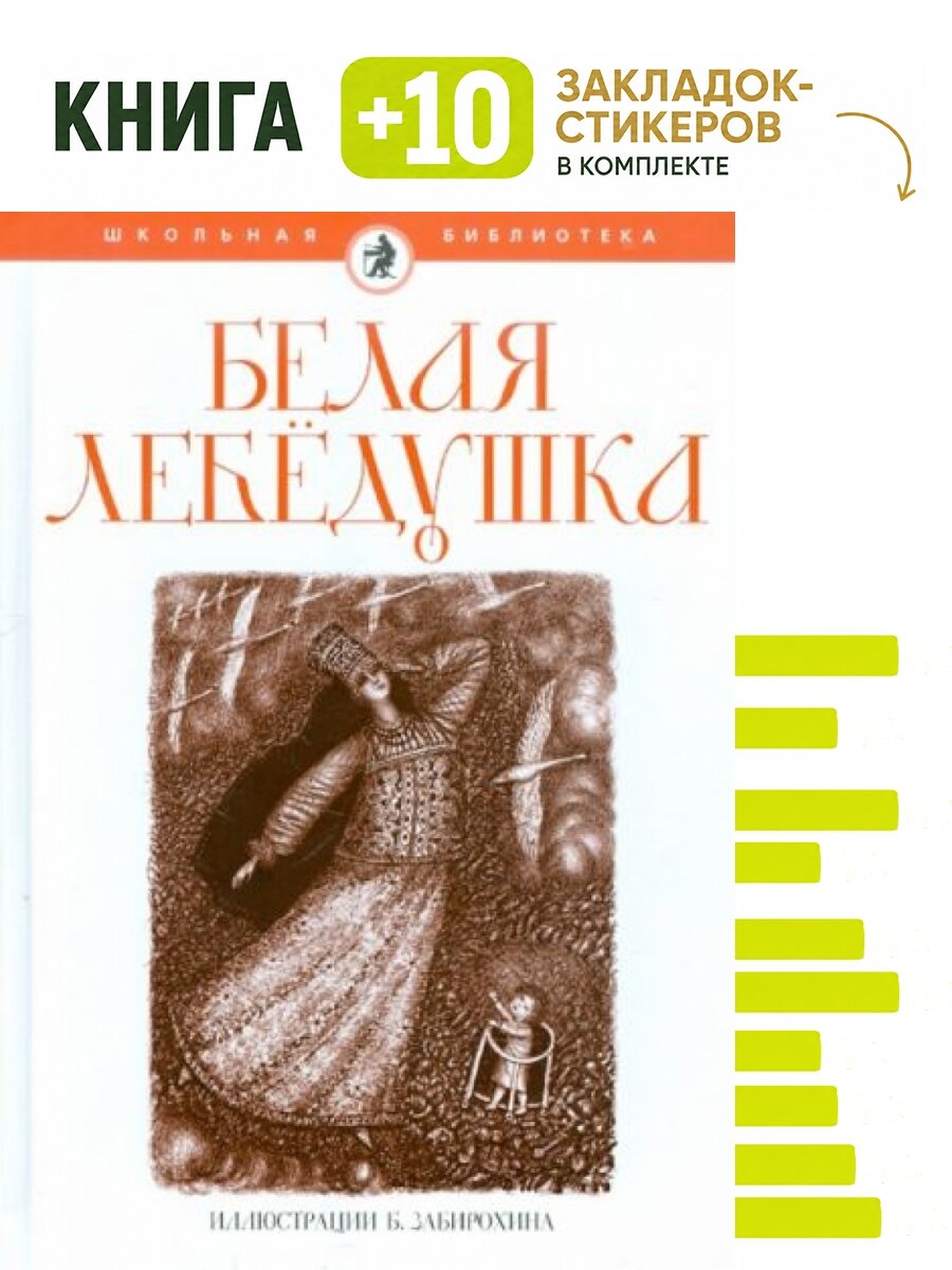 Белая лебедушка. Комплект: книга + 10 закладок-стикеров