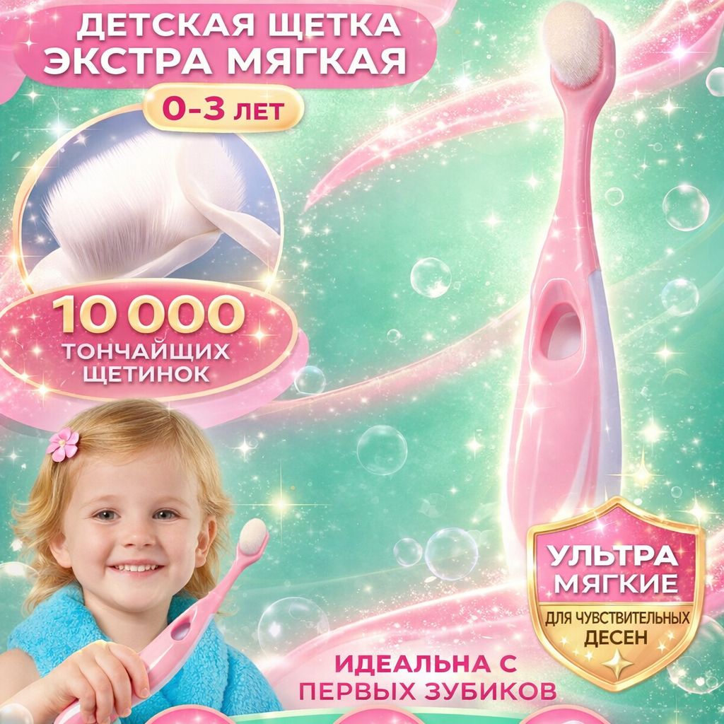 Зубная щетка детская от 0 до 3 лет ультра мягкая - 10000 щетинок, детская зубная щётка для ежедневной гигиены полости р