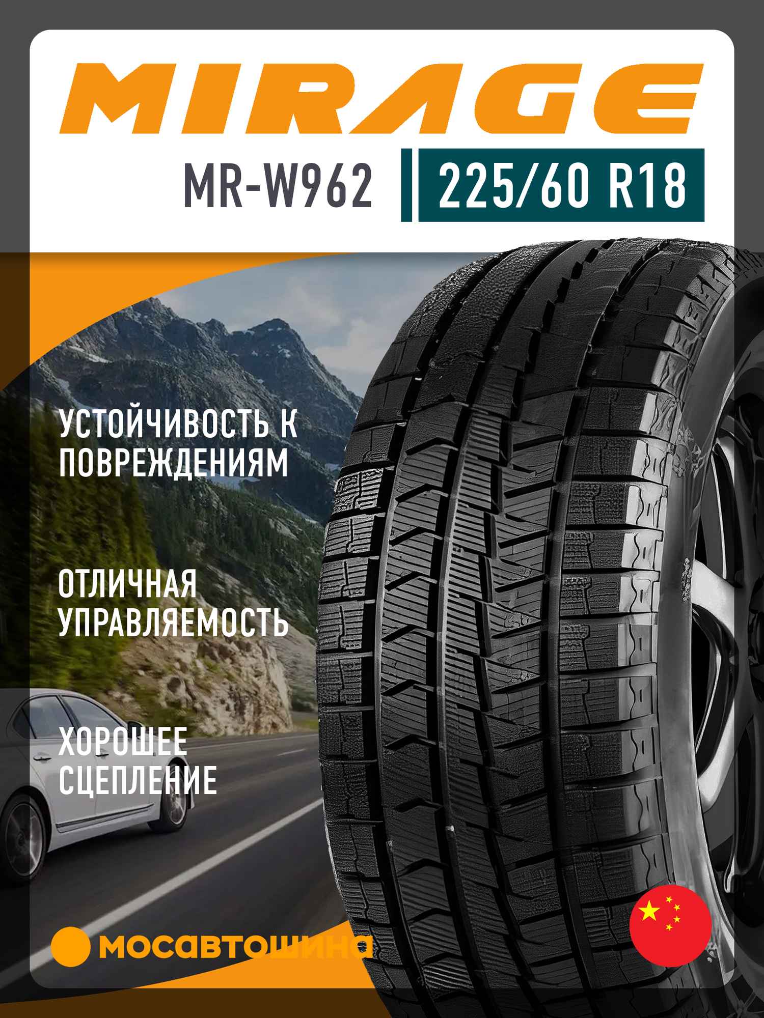 Зимние автомобильные шины Mirage MR-WP272 225/60 R18 100H