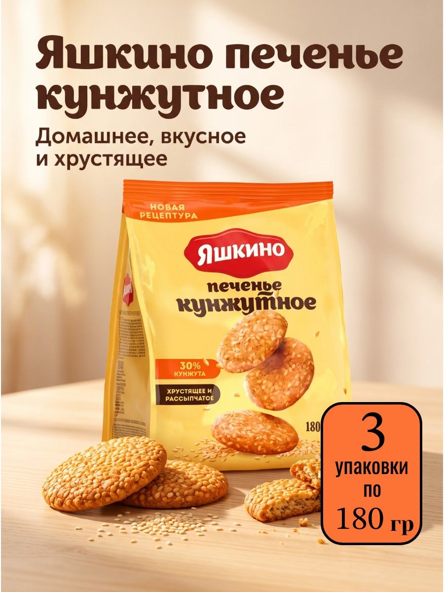 Печенье Кунжутное, 3 уп х 180 г Яшкино