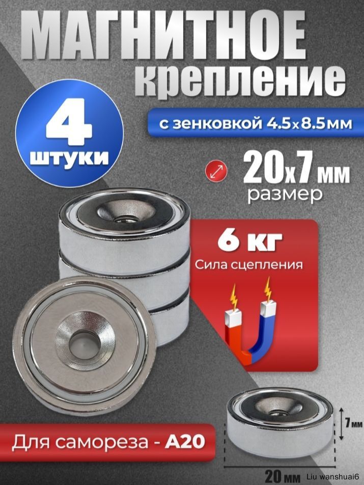 Магнитное крепление с отверстием, зенковкой для самореза А20, 4 шт