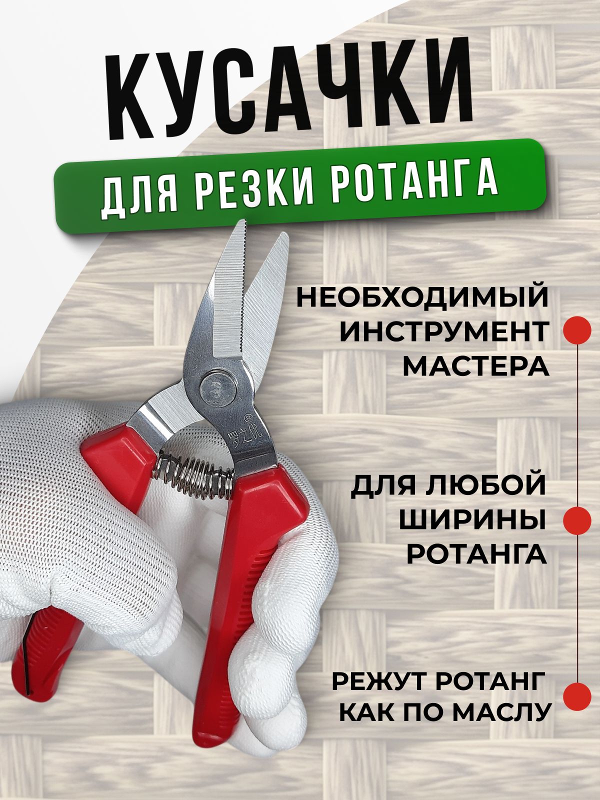 Кусачки для ротанга, ножницы с красными ручками для рукоделия