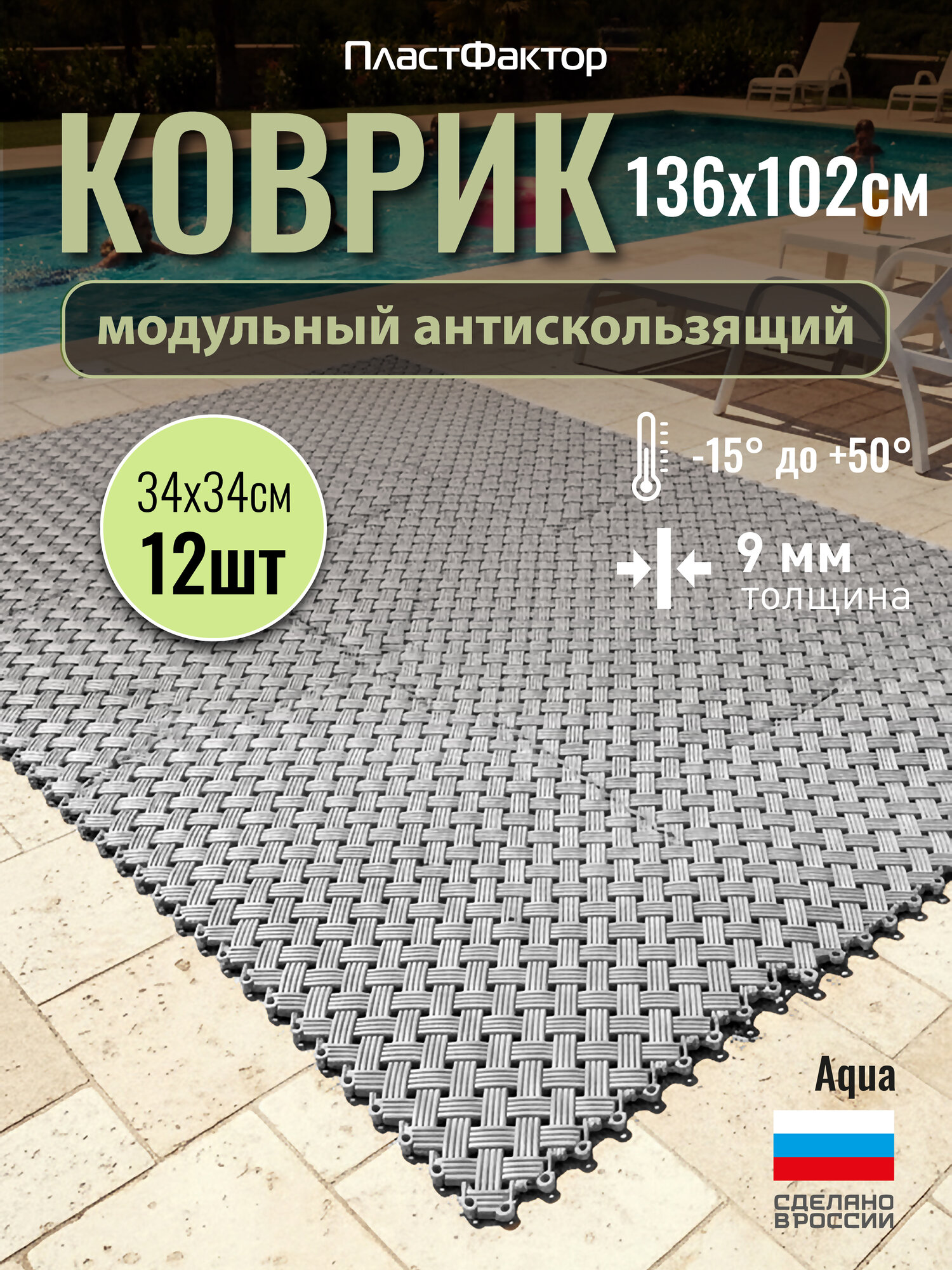 Антискользящий коврик Aqua, 12 модулей, светло-серый - для влажных зон: ванная, баня, бассейн, сауна