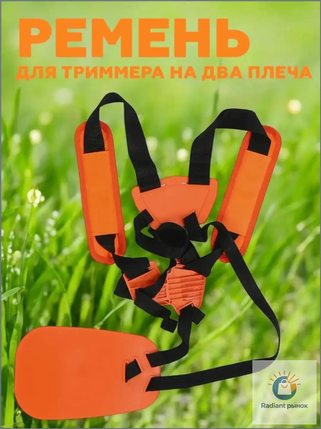 Ремень наплечный для триммера, сбруя для бензокосы Улучшенная версия