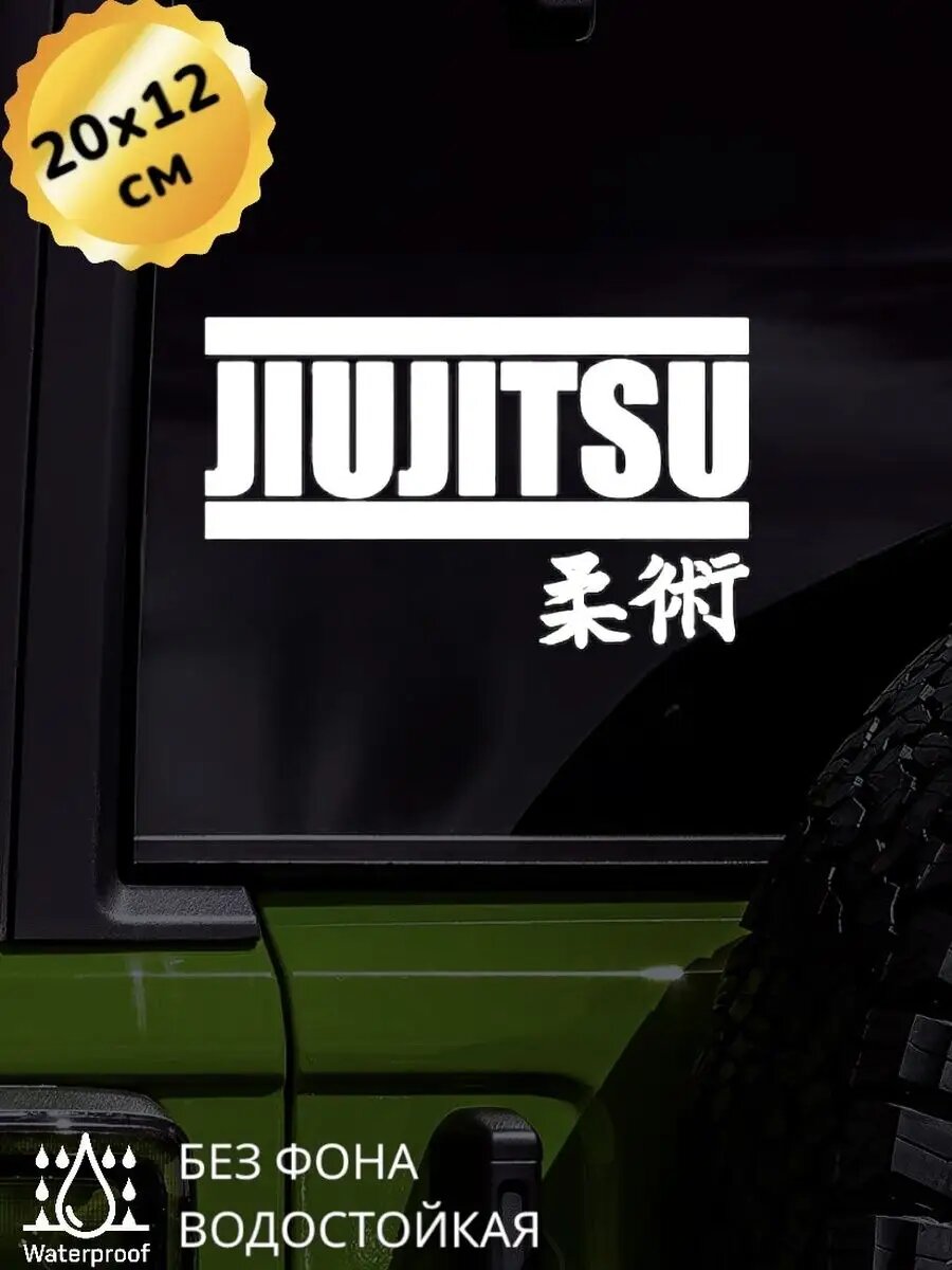 Наклейка на авто JIU-JITSU Джиу-джитсу 20Х12 см