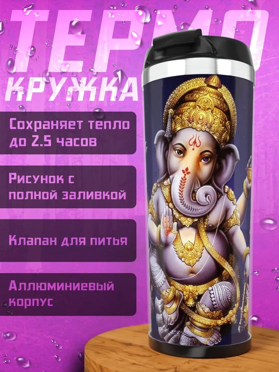 Термокружка бог Ганеша сидит