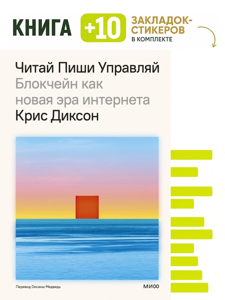 Читай, пиши, управляй: блокчейн как новая эра интернета. Комплект: книга + 10 закладок-стикеров