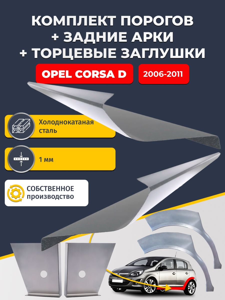 Комплект ремонтных задних арок (0,8 мм) и стандартных порогов (1 мм) + торцевые заглушки (1 мм) на Opel Corsa D 2006-2011 хэтчбек 5 дв (Опель Корса Д). Холоднокатаная сталь 1 мм.