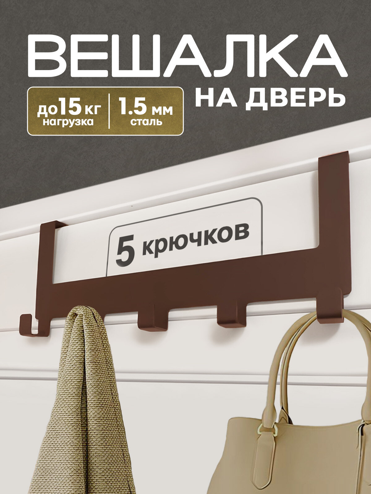Вешалка на дверь для одежды, полотенец, сумок навесная металлическая с крючками в ванную комнату, коридор, прихожую