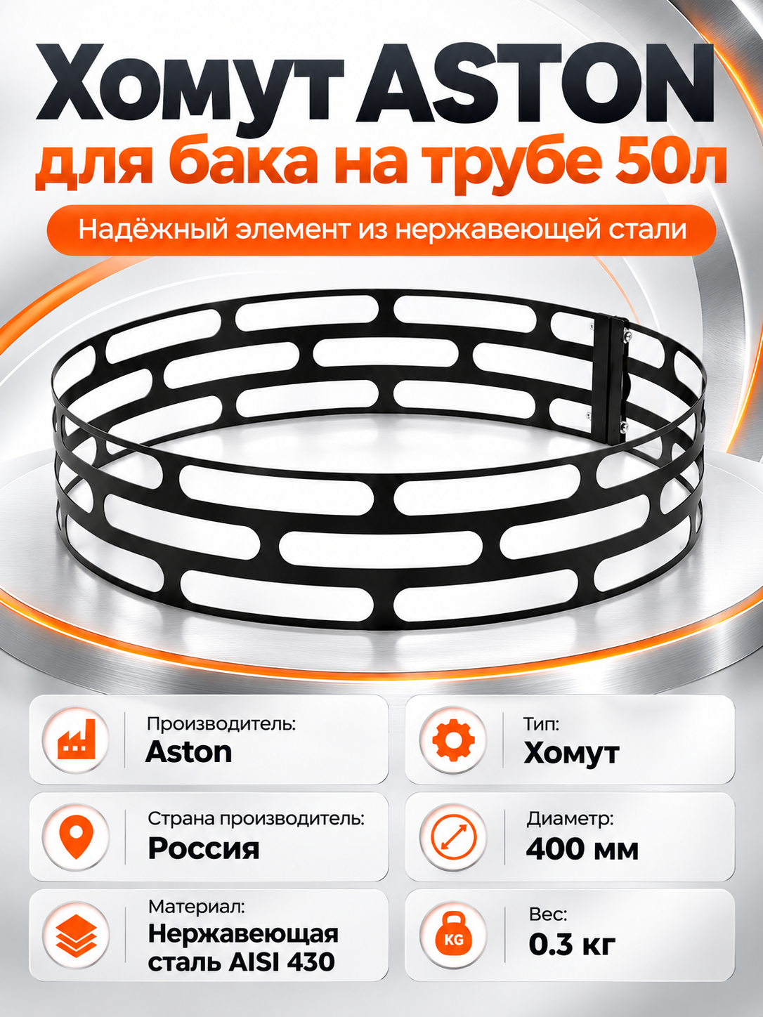 Хомут ASTON для бака на трубе 50л