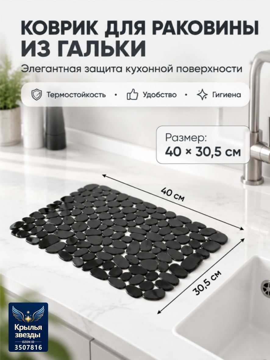 Коврик для раковины 40x30.5 см 1 шт черный