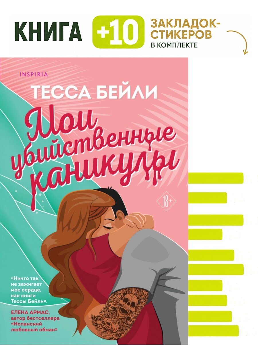 Мои убийственные каникулы. Комплект: книга + 10 закладок-стикеров