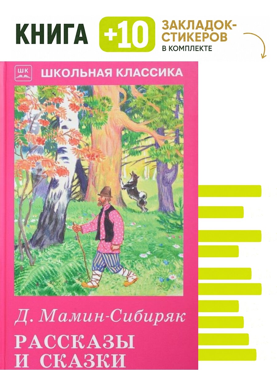 Рассказы и сказки. Комплект: книга + 10 закладок-стикеров