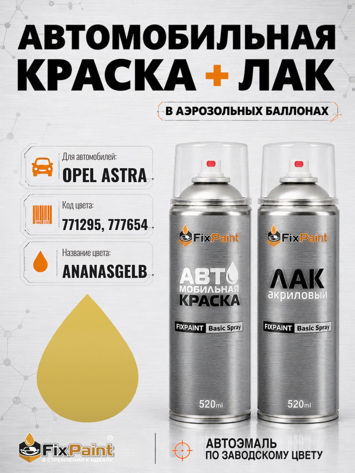Краска и лак для OPEL ASTRA, код 771295, 777654, ANANASGELB, автомобильная эмаль базовая и акриловый глянцевый лак FixPaint в аэрозольных баллонах 520 мл