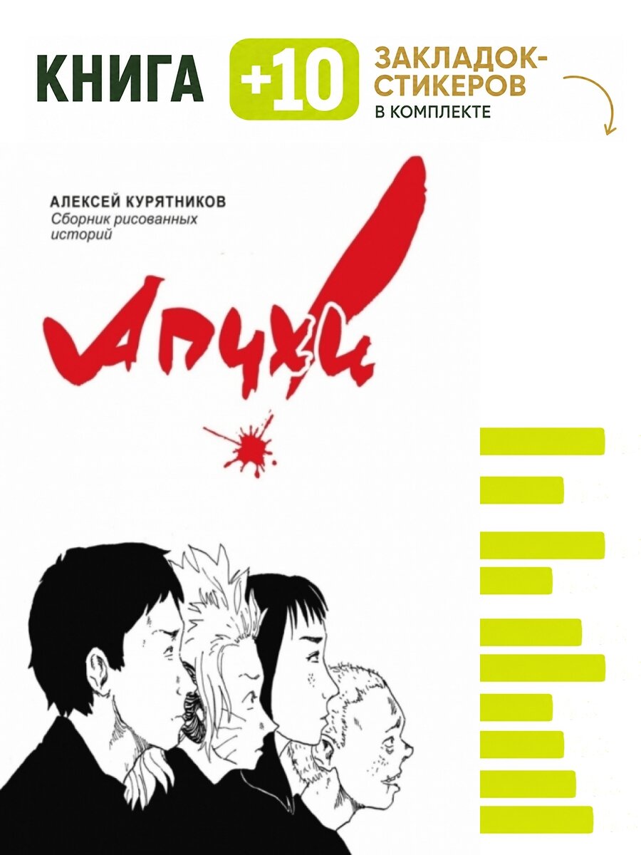 Апчхи. Комплект: книга + 10 закладок-стикеров