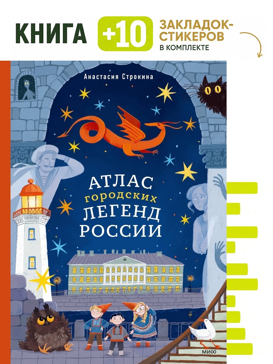 Атлас городских легенд России. Комплект: книга + 10 закладок-стикеров