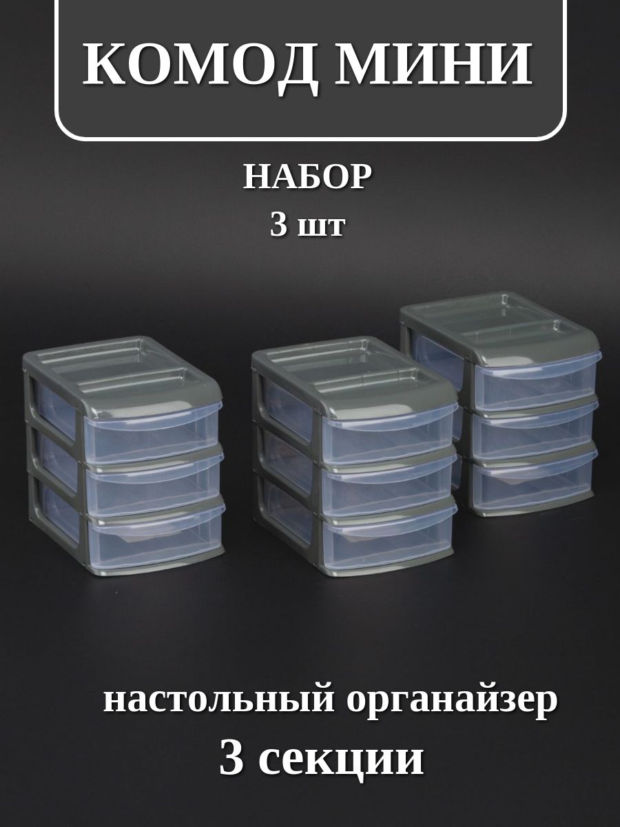 Комод мини 3 секции, органайзер настольный 3 шт