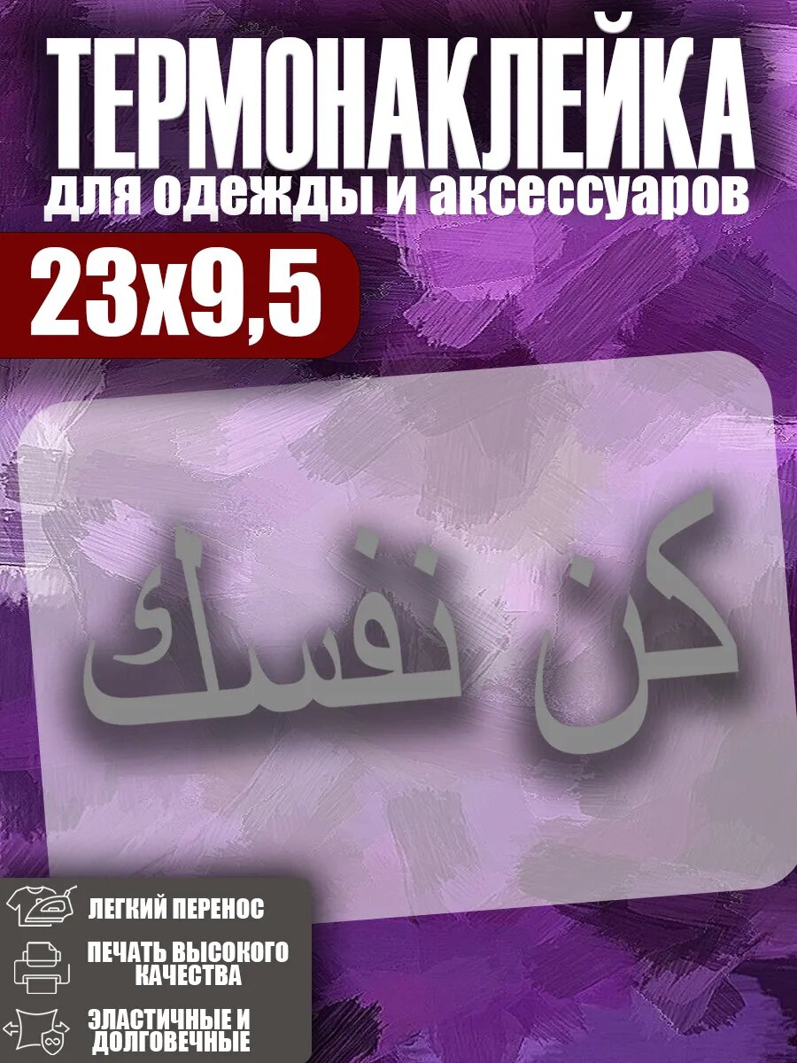 Термонаклейка на одежду арабская надпись Будь собой наклейка