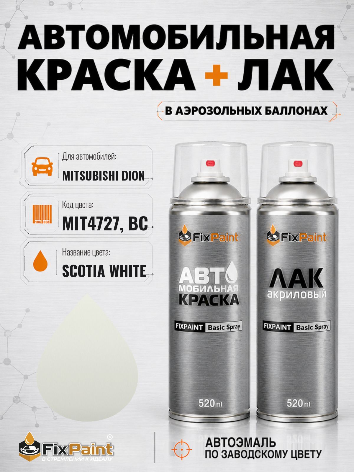 Краска и лак для MITSUBISHI DION, код MIT4727, BC, SCOTIA WHITE, автомобильная эмаль базовая и акриловый глянцевый лак FixPaint в аэрозольных баллонах 520 мл