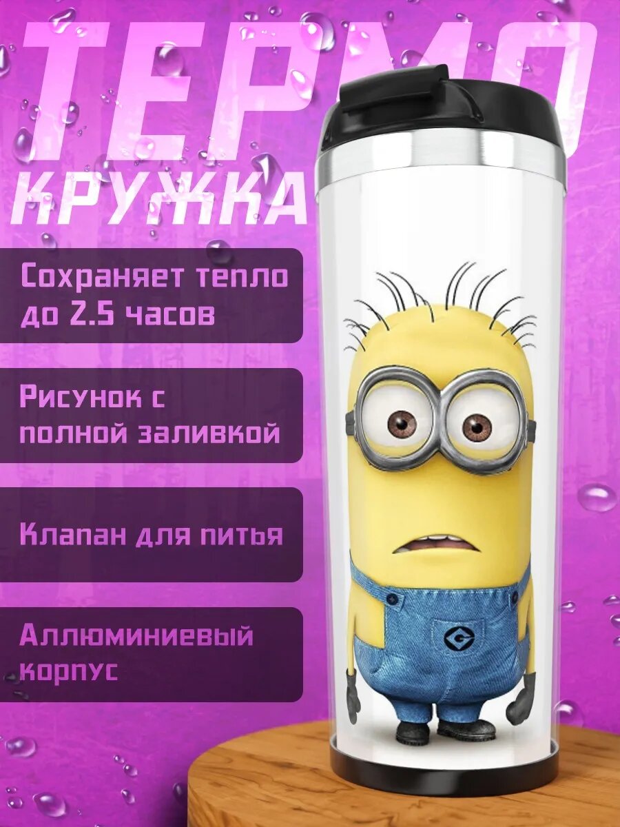 Термокружка Два миньона