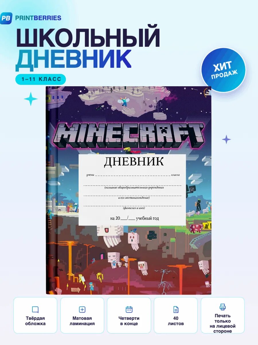 Школьный дневник Майнкрафт
