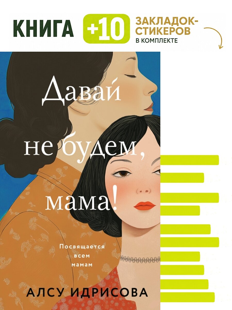 Давай не будем, мама. Комплект: книга + 10 закладок-стикеров