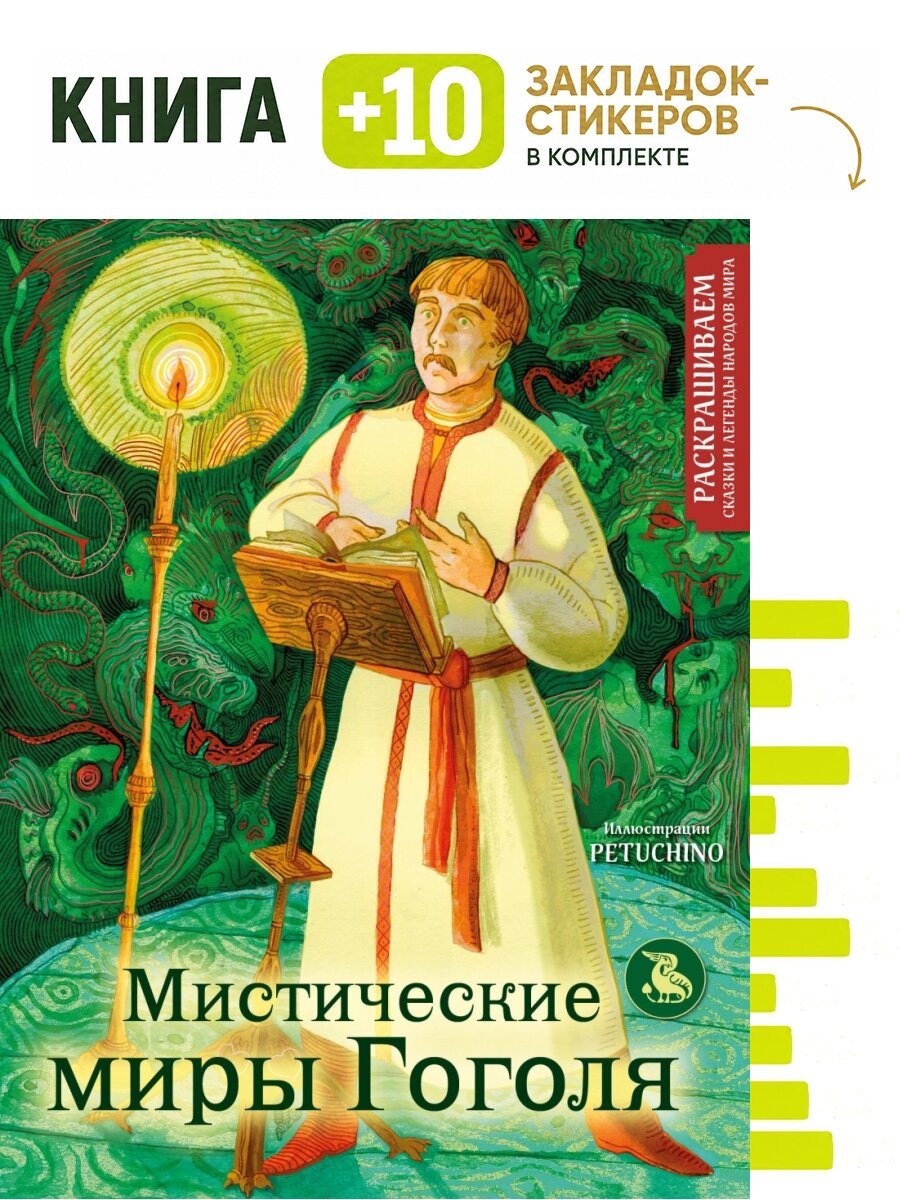 Мистические миры Гоголя. Раскрашиваем сказки и легенды народов мира. Комплект: книга + 10 закладок-стикеров