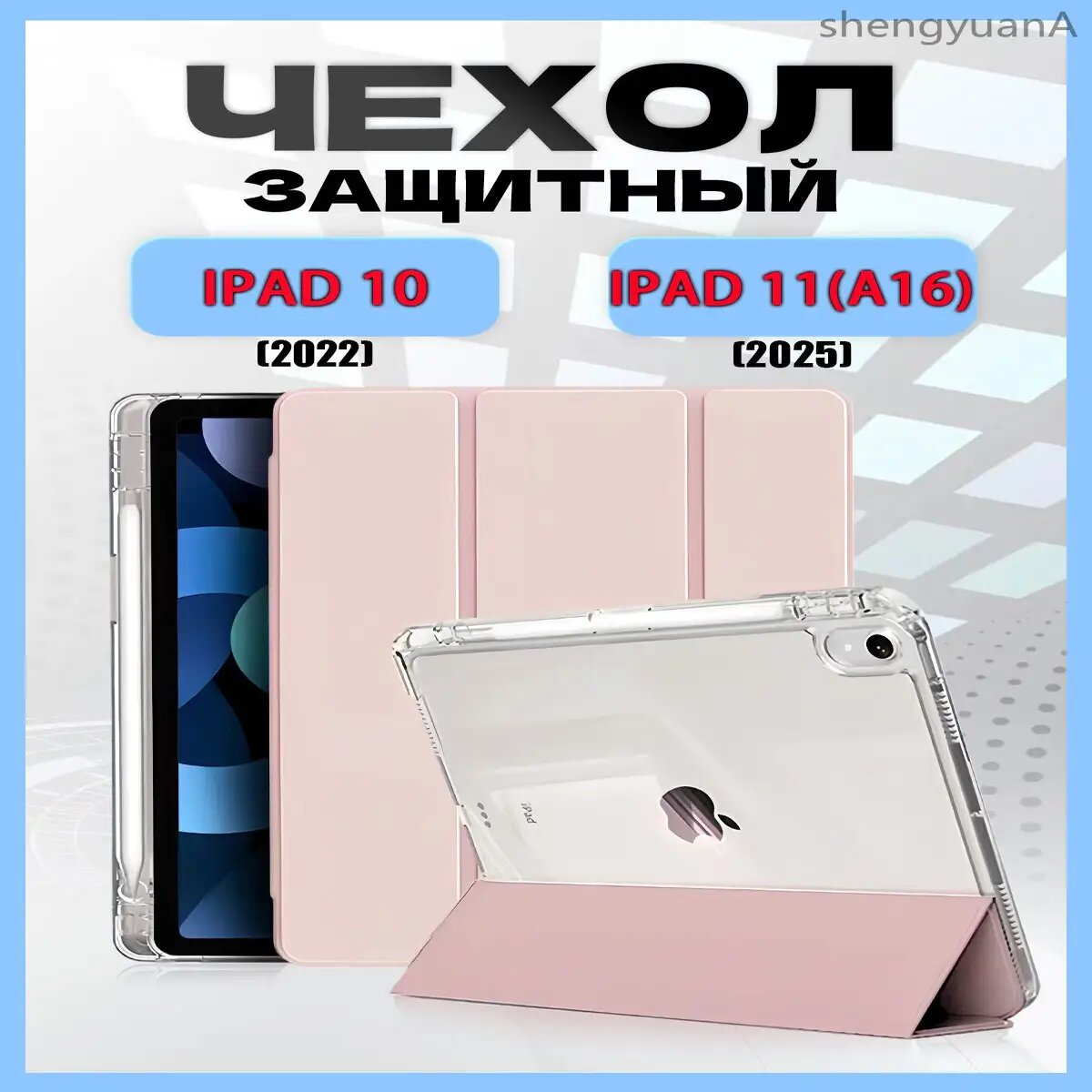 Премиумзащитный кейс, совместимый с iPad A16 11го поколения диагональ 11 дюймов, модель 2025 года и iPad 10го поколения 10,9 дюйма, выпуск 2022го, оснащенный надежным креплением для стилуса, полностью прозрачной тыльной стороной и усиленным противоударным