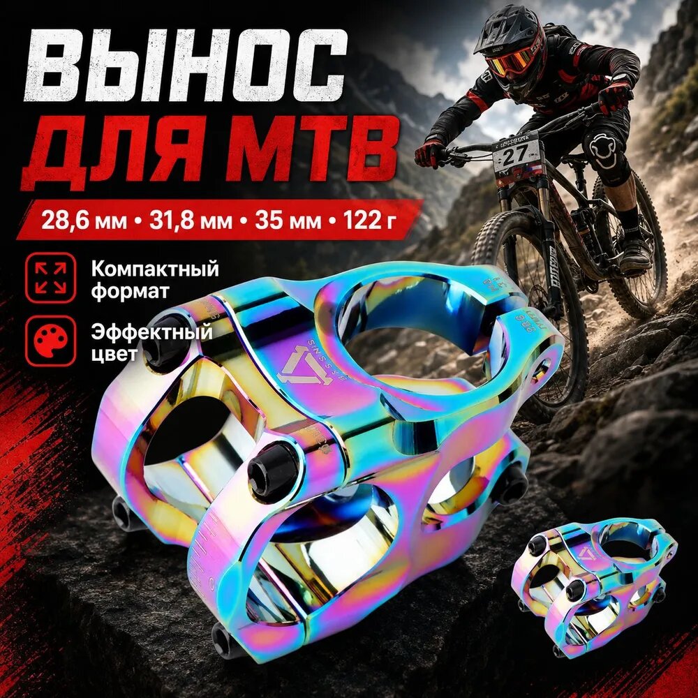 Вынос руля короткий для MTB, 35 мм, радужный, для руля 31.8 мм, штока 28.6 мм