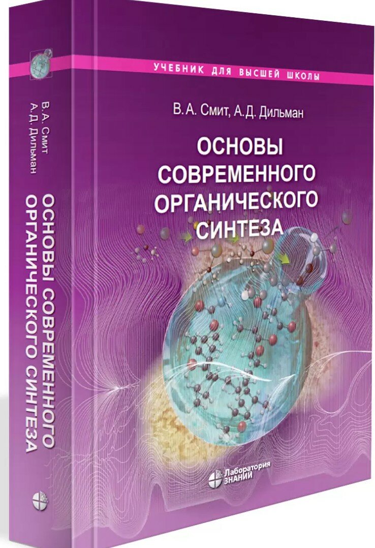 Основы современного органического синтеза : учебное пособие