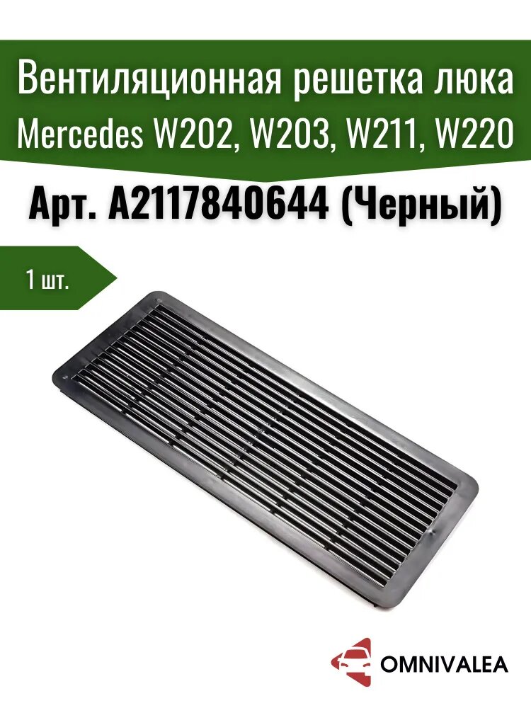 OMNIVALEA Фильтр воздушный арт. Панель вентиляции люка черная Mercedes W202 W203 W211 W220, арт. A2117840644