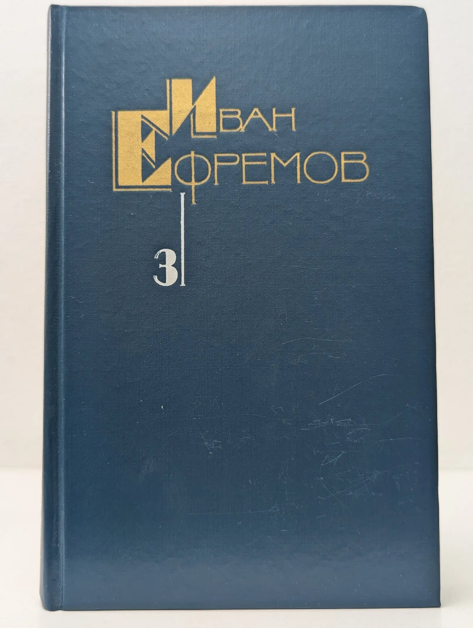 И. Ефремов. Собрание сочинений. В 5 томах. Том 3 Ефремов Иван Антонович 1987