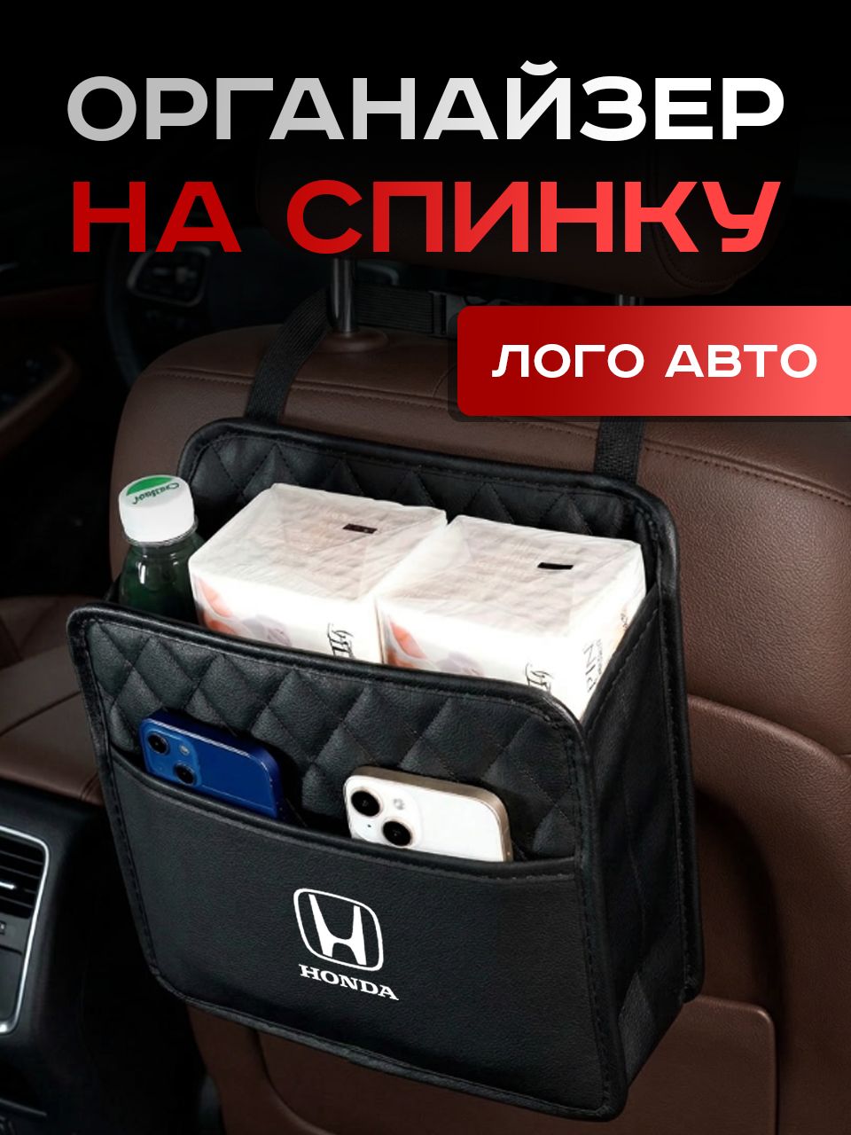 Honda / Органайзер / на Сиденье Авто