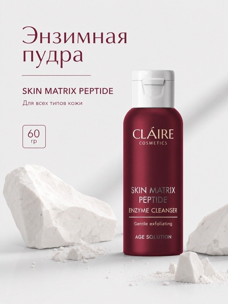 CLAIRE Skin Matrix Peptide Энзимная пудра 60 гр, с пептидами