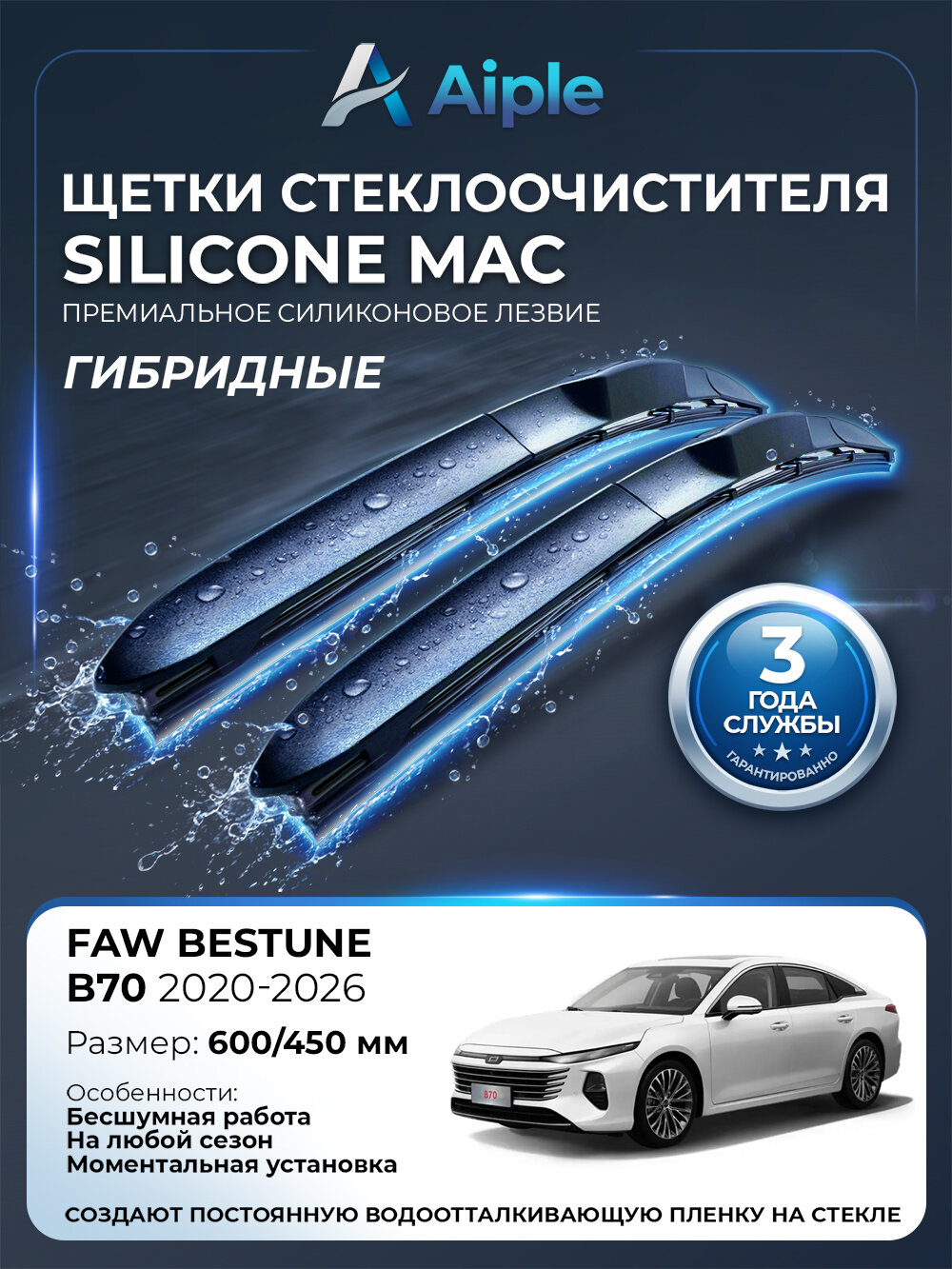 Дворники FAW Bestune B70 2020-2026, щетки гибридные 600 450 силиконовые для ФАВ Бестун B70, комплект 2шт