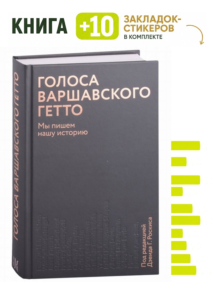 Голоса Варшавского гетто. Мы пишем нашу историю. Комплект: книга + 10 закладок-стикеров
